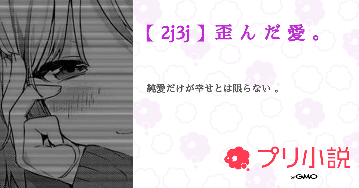 第17話：夢 ( 2 )（【 2j3j 】歪 ん だ 愛 。）｜無料スマホ夢小説ならプリ小説 byGMO